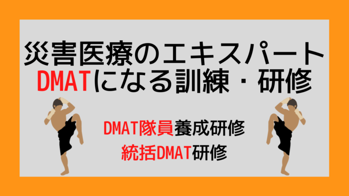【DMATの疑問11選】災害派遣医療チームの活動内容、特徴、人数を初学者向けに解説！ | 災害医療らぼ（旧災害医療大学）