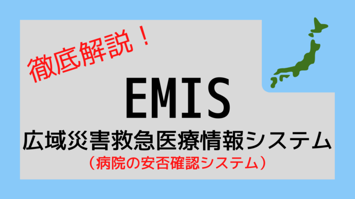 【6年ぶり】日本dmat活動要綱の改正概要を解説！【令和4年2月8日】 災害医療大学